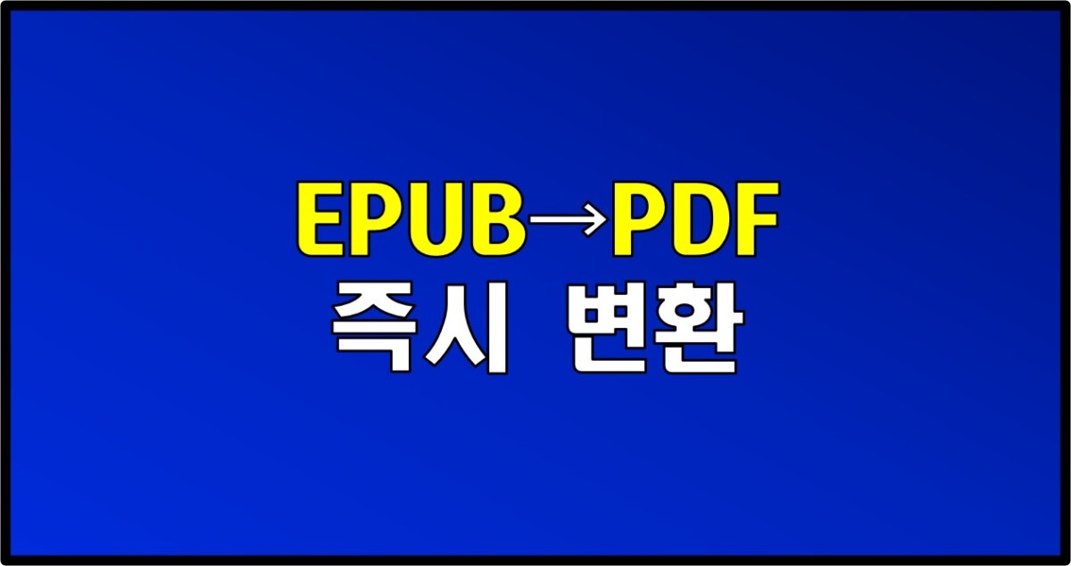 EPUB PDF 변환 - 5초만에 즉시 변환 (무료, 무제한)